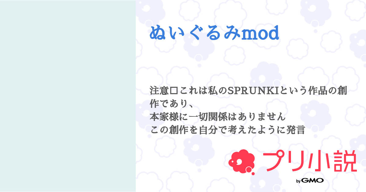 第1話：キャラクターの設定。見た目など（ぬいぐるみmod）｜無料スマホ夢小説ならプリ小説 byGMO